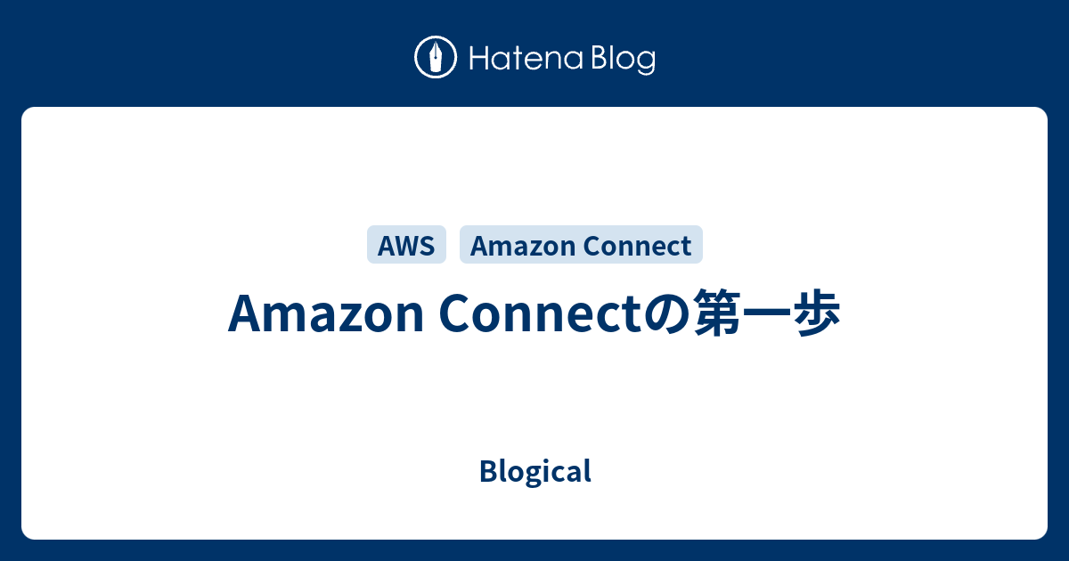 Amazon Connectの第一歩 - Blogical