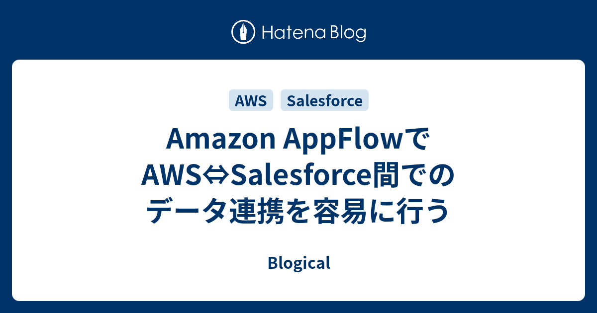Amazon AppFlowでAWS⇔Salesforce間でのデータ連携を容易に行う - Blogical