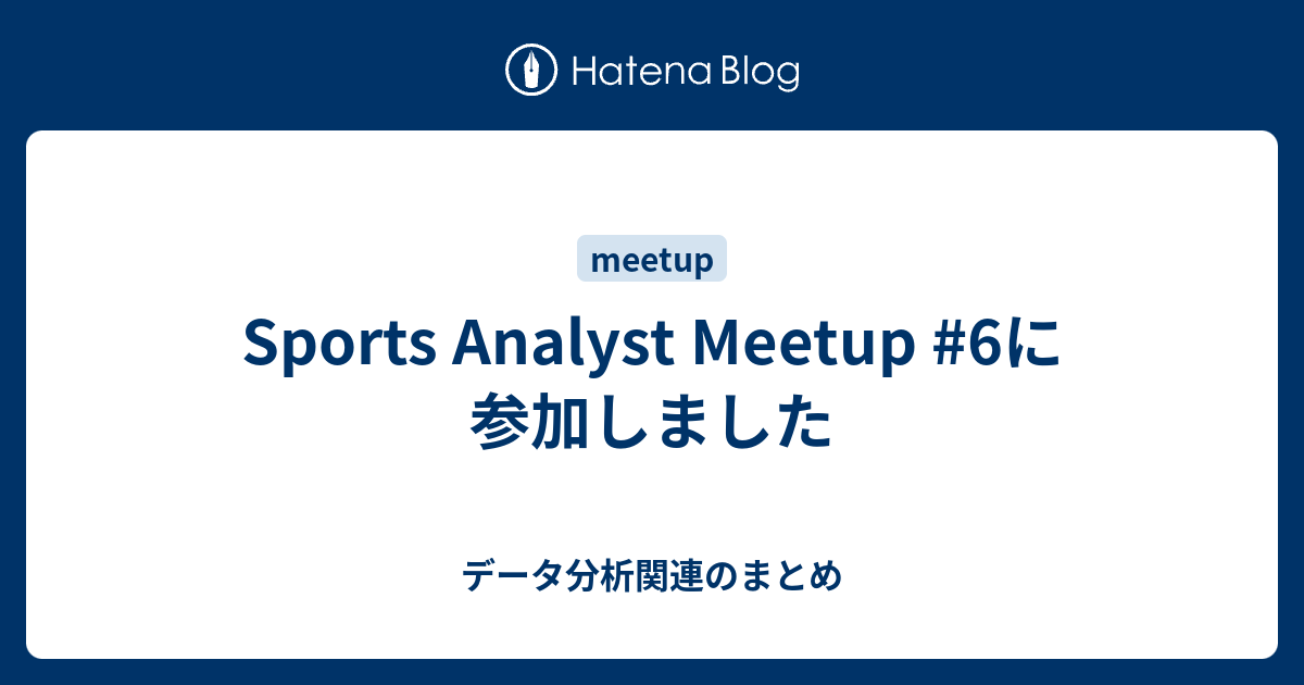Sports Analyst Meetup #6に参加しました - データ分析関連のまとめ