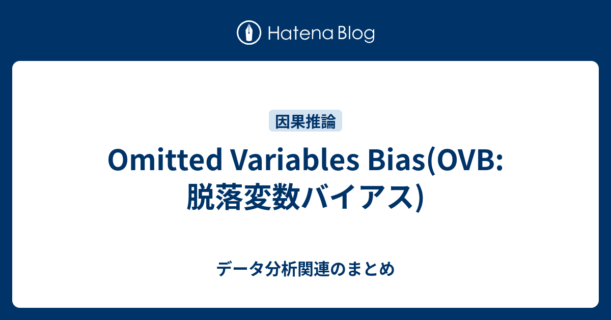 Omitted Variables Bias(OVB:脱落変数バイアス) - データ分析関連のまとめ