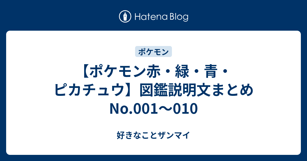 【ポケモン赤・緑・青・ピカチュウ】図鑑説明文まとめ No.001～010 - 好きなことザンマイ