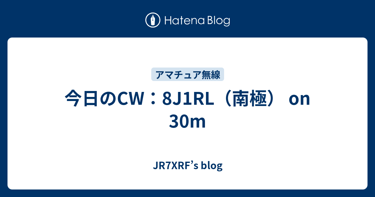 今日のCW：8J1RL（南極） on 30m - JR7XRF’s blog