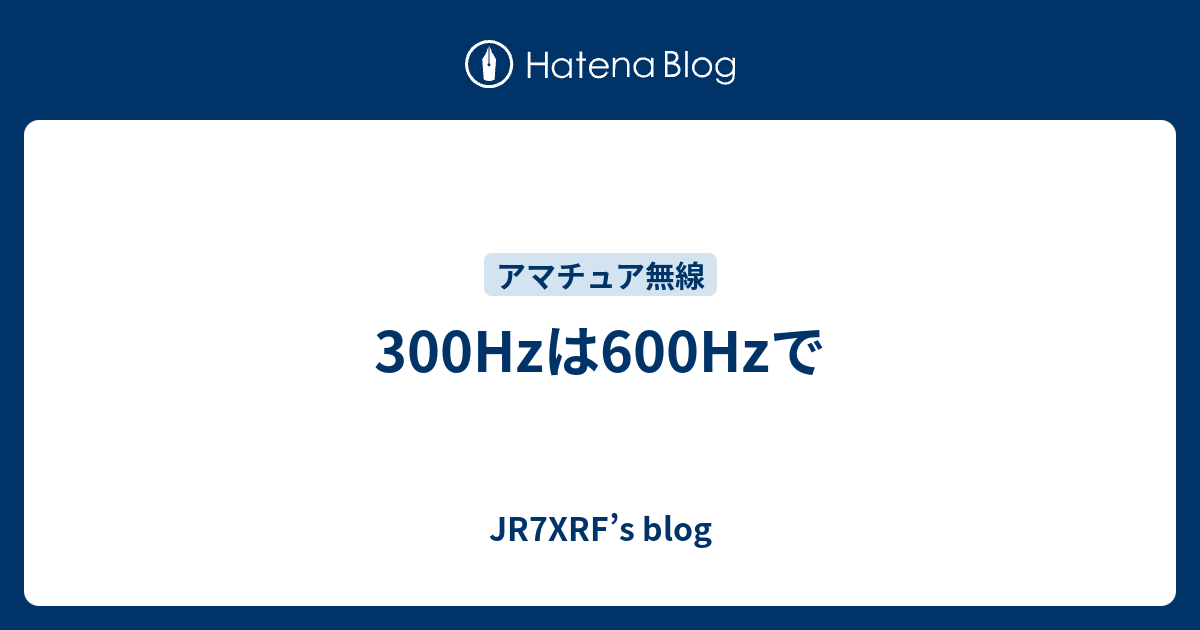300Hzは600Hzで - JR7XRF’s blog