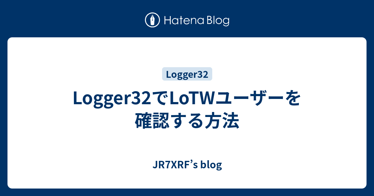 Logger32でLoTWユーザーを確認する方法 - JR7XRF’s blog