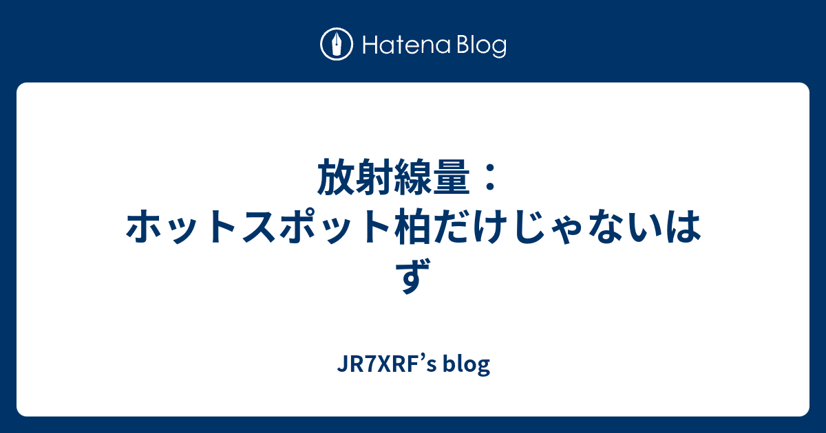 放射線量：ホットスポット柏だけじゃないはず - JR7XRF’s blog