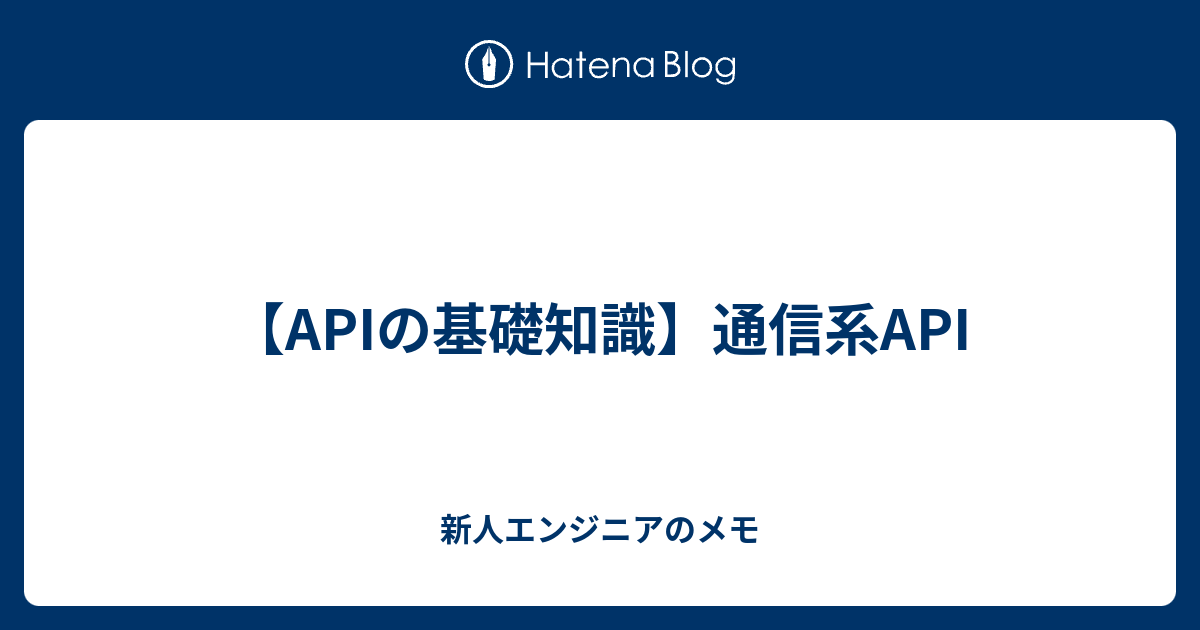 【APIの基礎知識】通信系API - 新人エンジニアのメモ