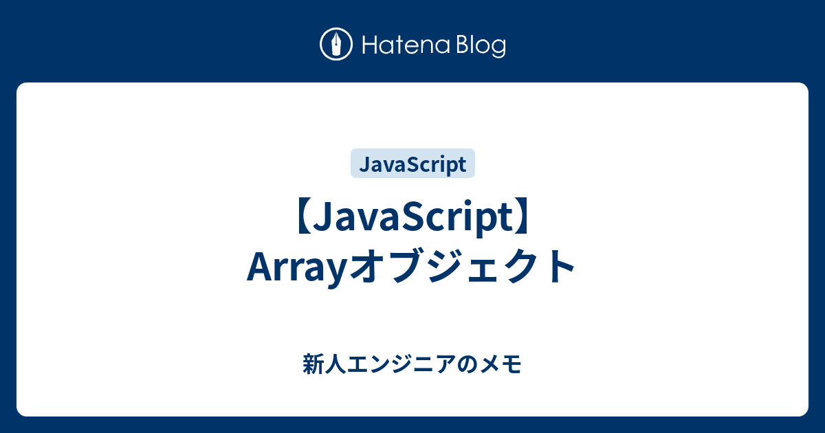 【JavaScript】Arrayオブジェクト - 新人エンジニアのメモ