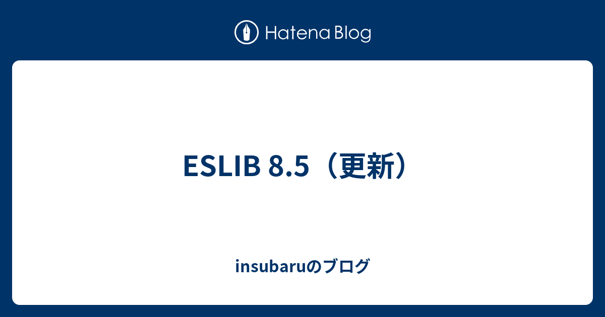 ESLIB 8.5（更新） - insubaruのブログ