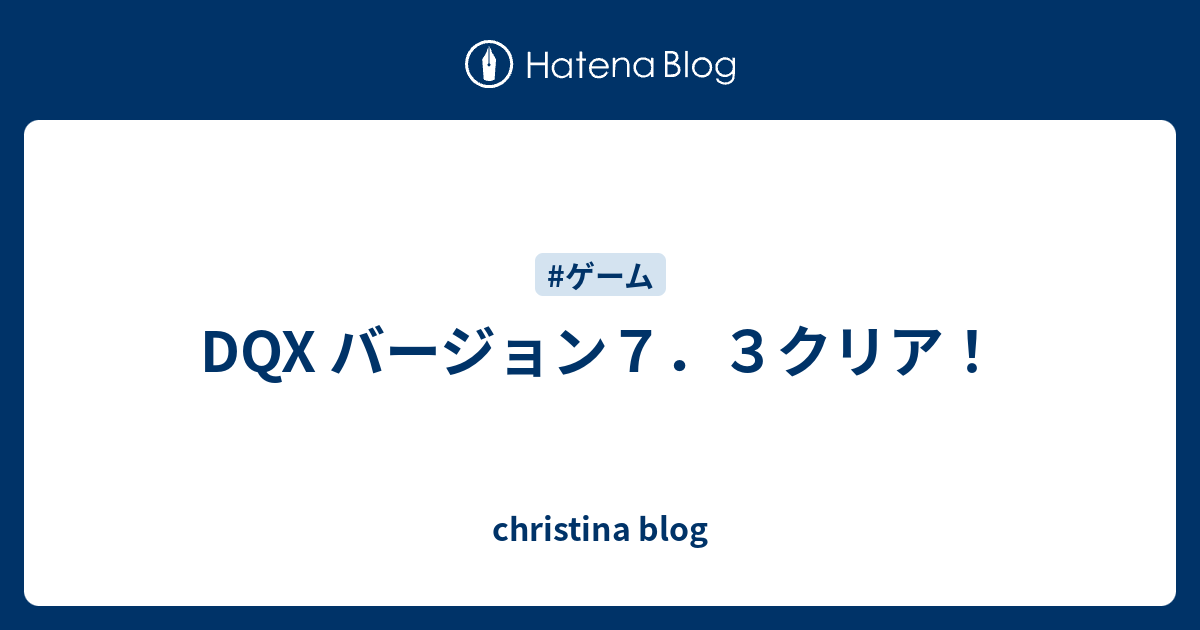 DQX バージョン7．3クリア！ - christina blog