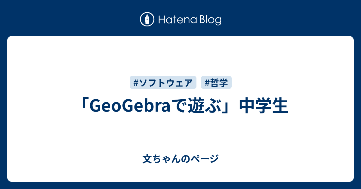 「GeoGebraで遊ぶ」中学生 - 文ちゃんのページ