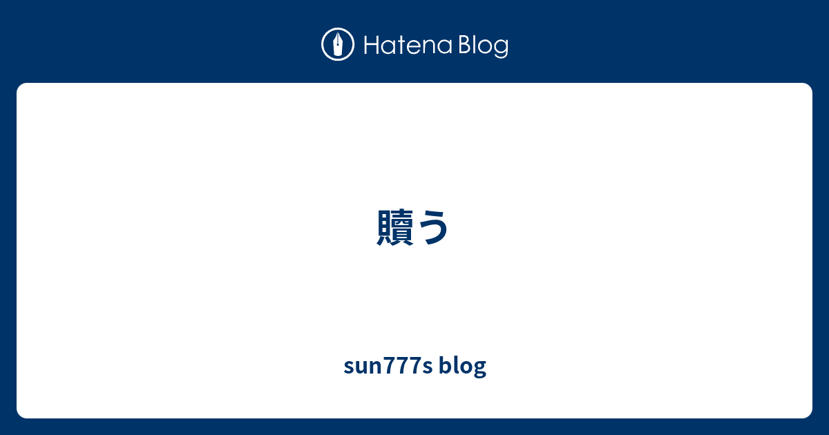 贖う - sun777s blog