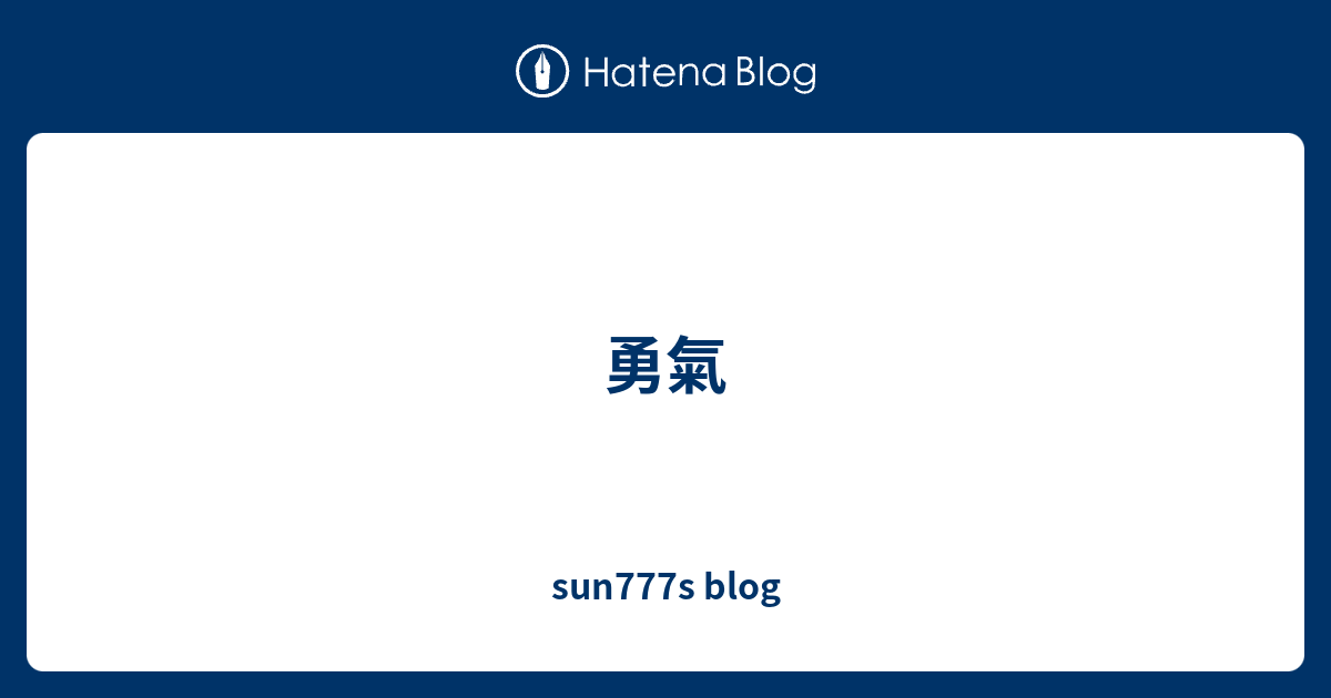 勇氣 - sun777s blog