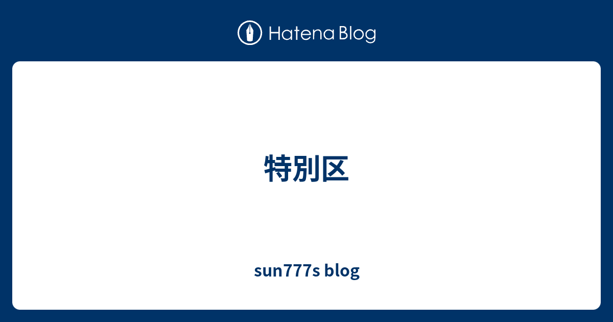 特別区 - sun777s blog