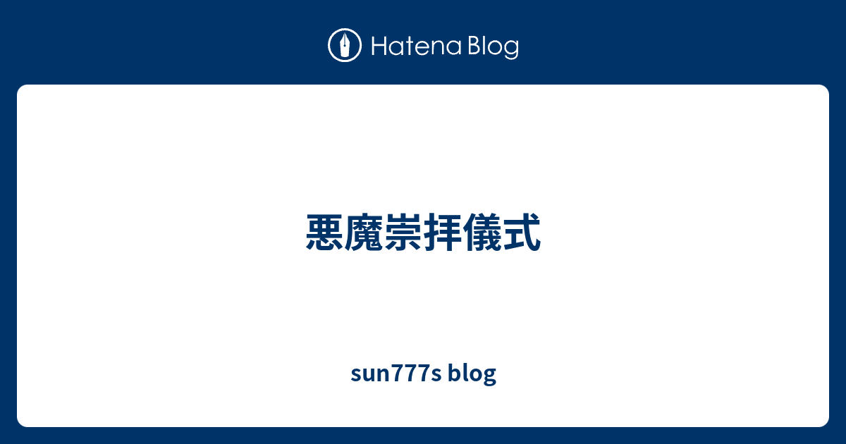 悪魔崇拝儀式 - sun777s blog