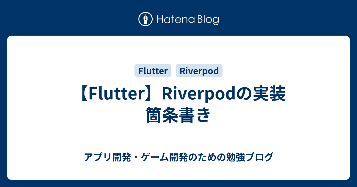 【flutter】riverpodの実装 箇条書き アプリ開発・ゲーム開発のための勉強ブログ