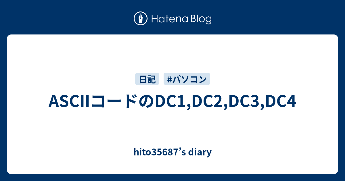 ASCIIコードのDC1,DC2,DC3,DC4 - hito35687’s diary