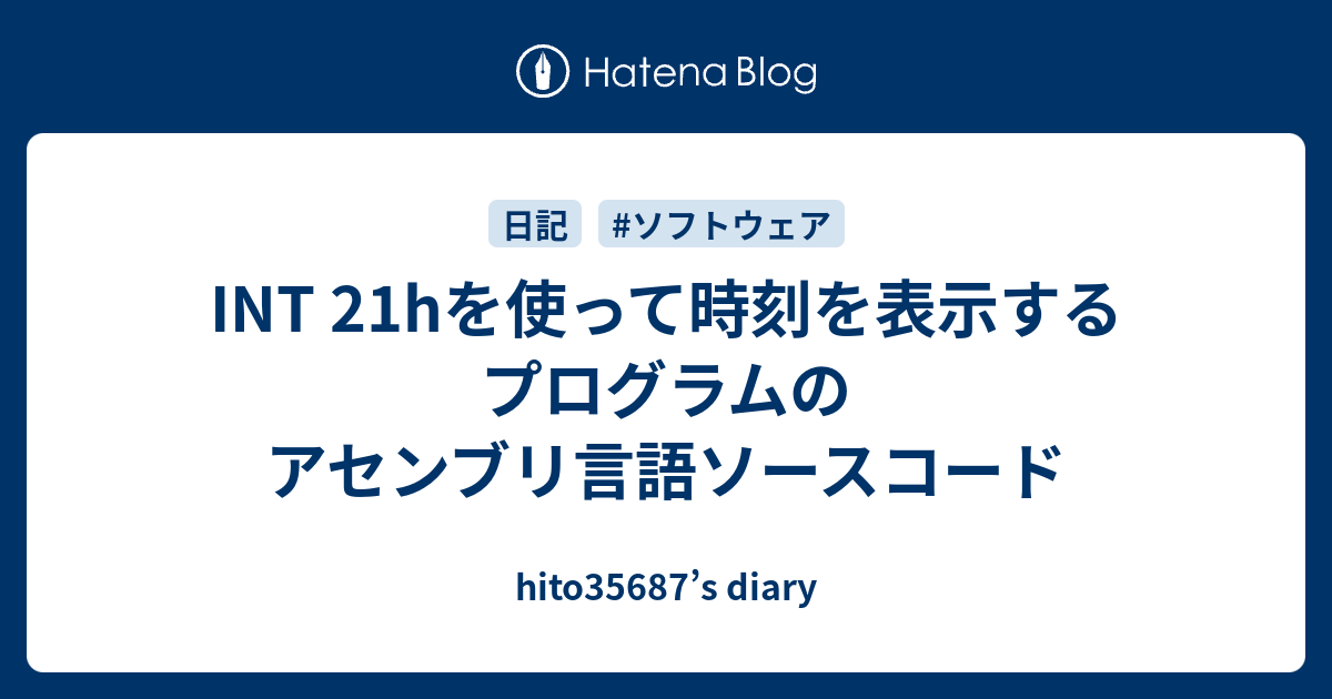 INT 21hを使って時刻を表示するプログラムのアセンブリ言語ソースコード - hito35687’s diary