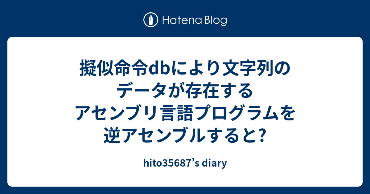 擬似命令dbにより文字列のデータが存在するアセンブリ言語プログラムを逆アセンブルすると Hito35687 S Diary