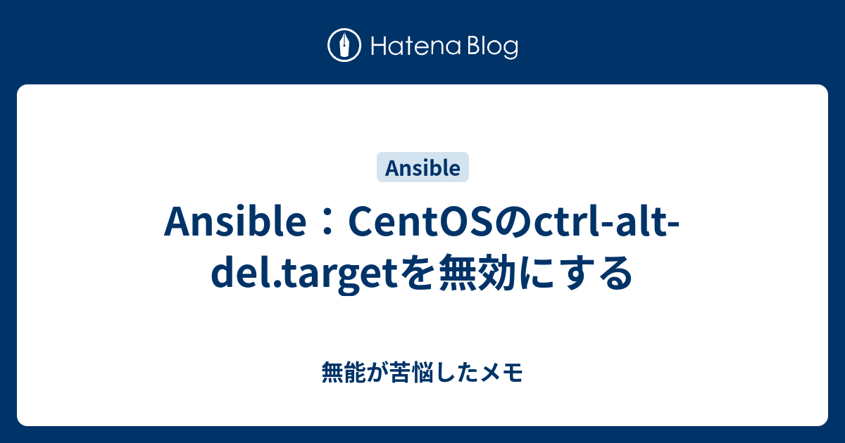Ansible：CentOSのctrl-alt-del.targetを無効にする - 無能が苦悩したメモ