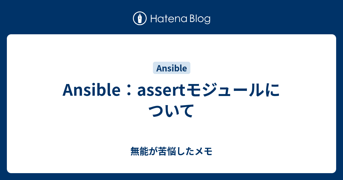 Ansible：assertモジュールについて - 無能が苦悩したメモ