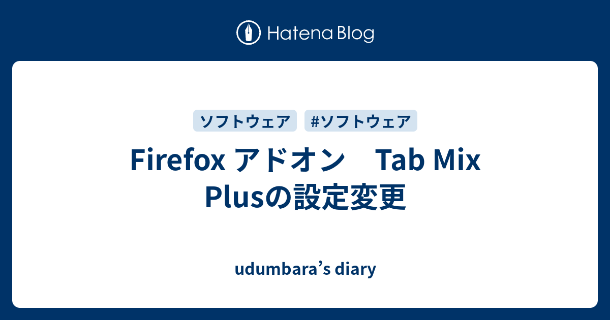 Firefox アドオン Tab Mix Plusの設定変更 - udumbara’s diary
