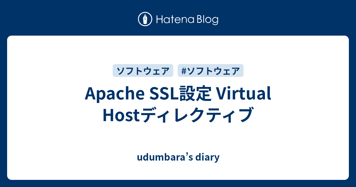 Apache SSL設定 Virtual Hostディレクティブ - udumbara’s diary