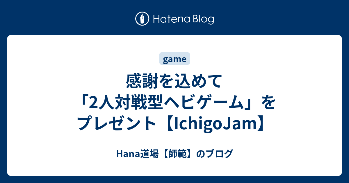 感謝を込めて「2人対戦型ヘビゲーム」をプレゼント【IchigoJam】 - Hana道場【師範】のブログ