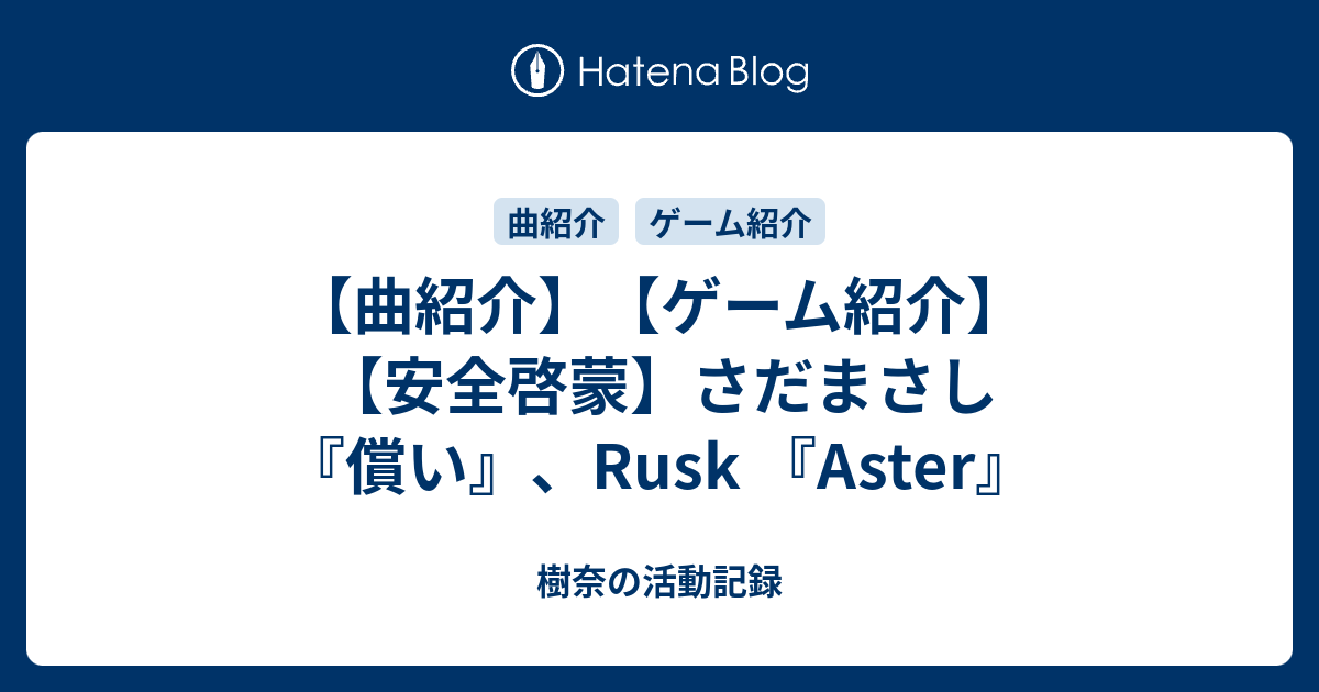 【曲紹介】【ゲーム紹介】【安全啓蒙】さだまさし『償い』、Rusk 『Aster』 - 樹奈の活動記録