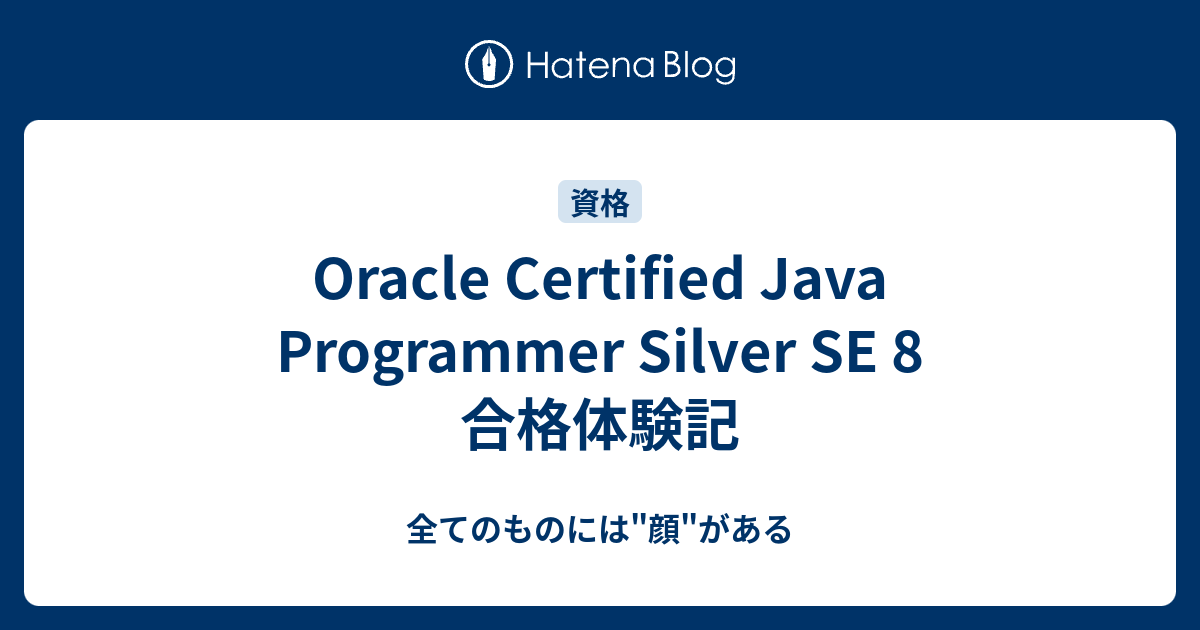 Oracle Certified Java Programmer Silver SE 8 合格体験記 - 全てのものには"顔"がある