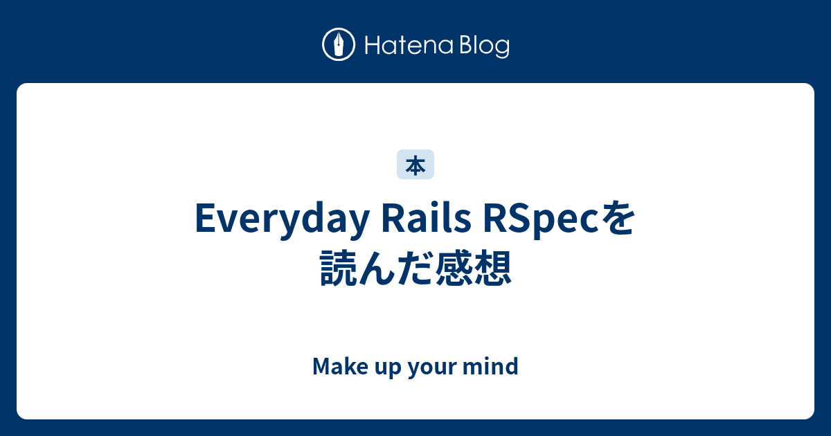 Everyday Rails RSpecを読んだ感想 - Make up your mind