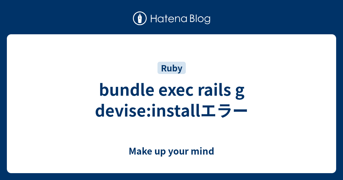 bundle exec rails g devise:installエラー - Make up your mind