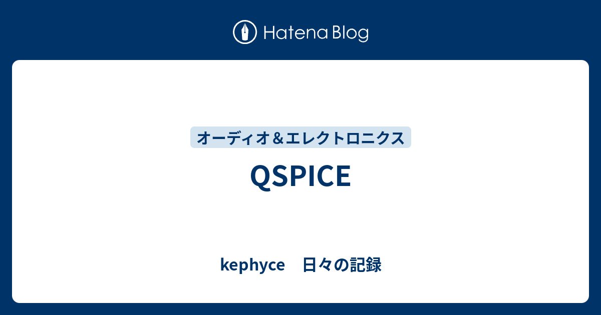 QSPICE - kephyce 日々の記録