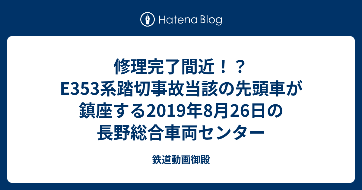 修理完了間近！？E353系踏切事故当該の先頭車が鎮座する2019年8月26日の長野総合車両センター - 鉄道動画御殿