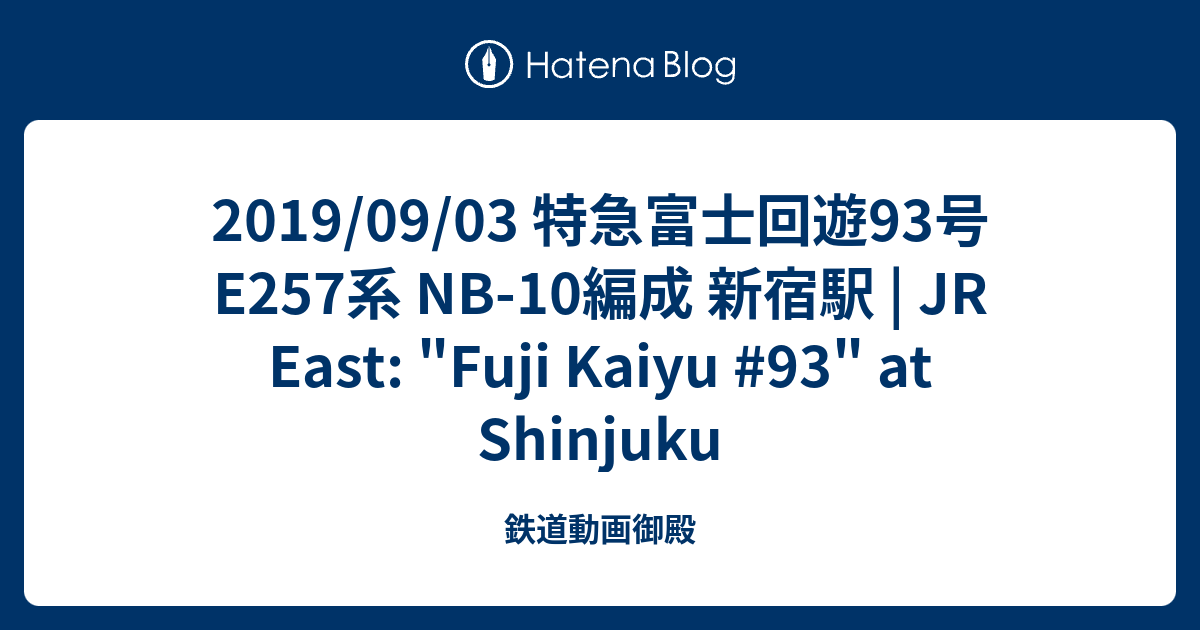 2019/09/03 特急富士回遊93号 E257系 NB-10編成 新宿駅 | JR East: "Fuji Kaiyu #93" at Shinjuku - 鉄道動画御殿