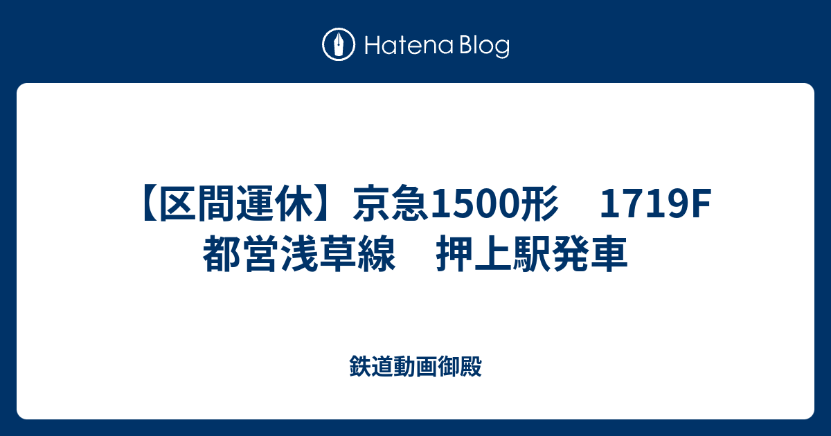 【区間運休】京急1500形 1719F 都営浅草線 押上駅発車 - 鉄道動画御殿