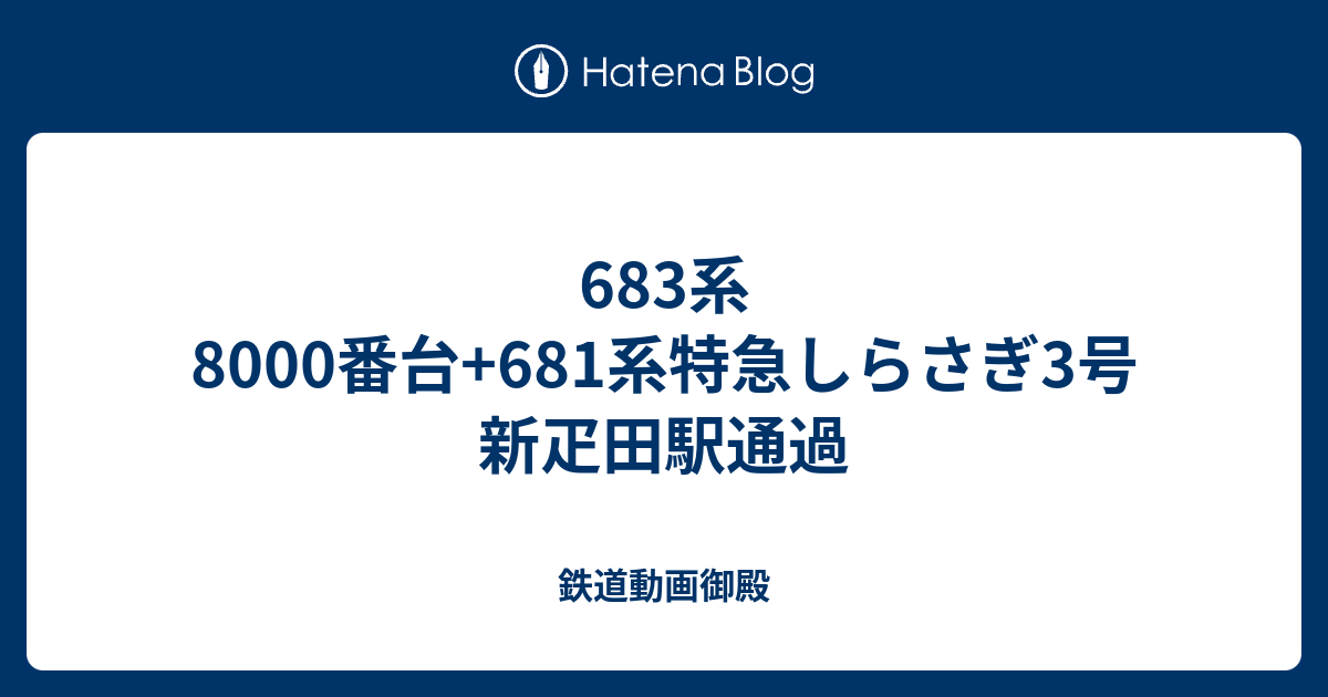 683系8000番台+681系特急しらさぎ3号 新疋田駅通過 - 鉄道動画御殿
