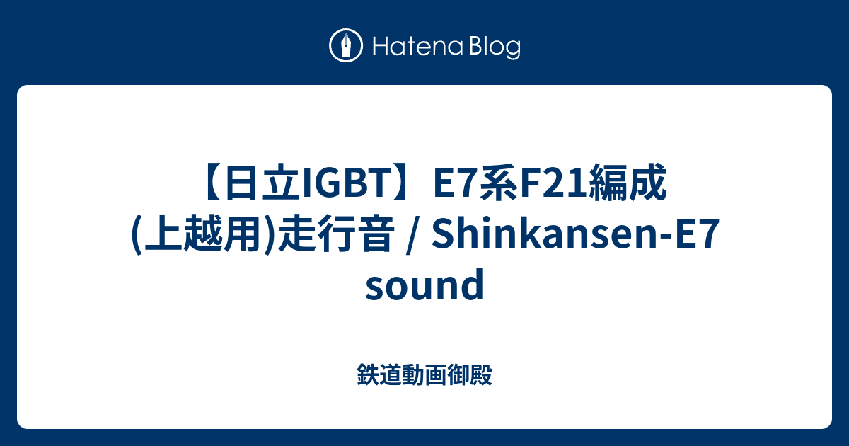 【日立IGBT】E7系F21編成(上越用)走行音 / Shinkansen-E7 sound - 鉄道動画御殿