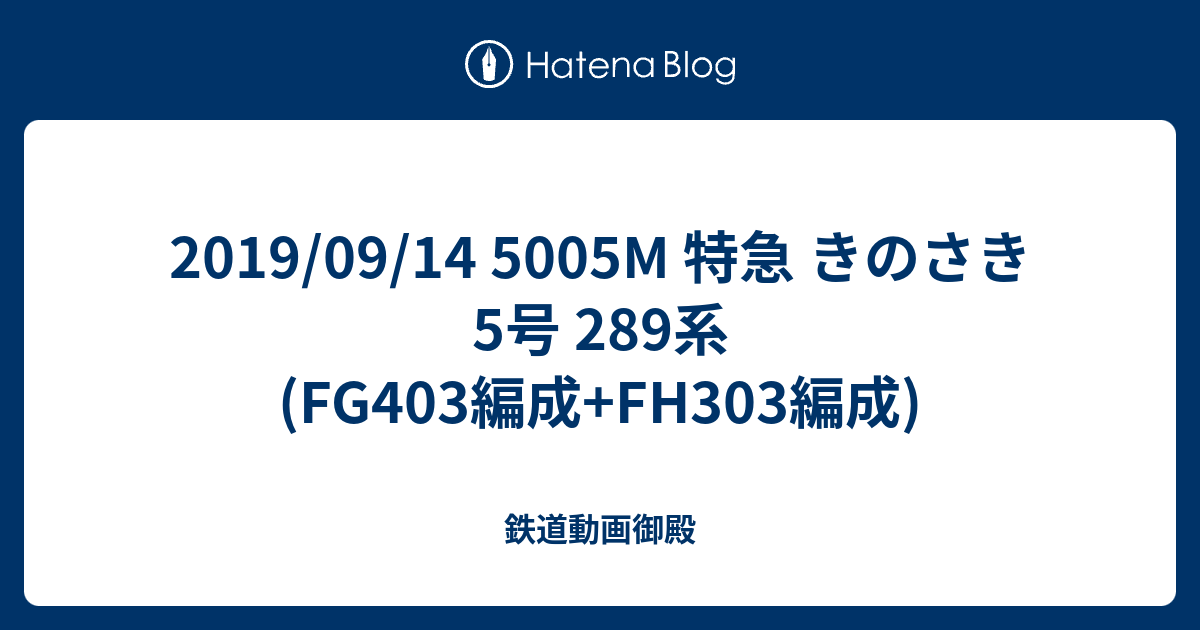 2019/09/14 5005M 特急 きのさき5号 289系(FG403編成+FH303編成) - 鉄道動画御殿