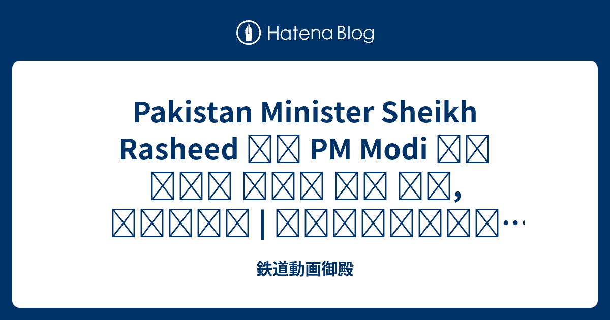 Pakistan Minister Sheikh Rasheed को PM Modi से किस बात का डर, जानें ...