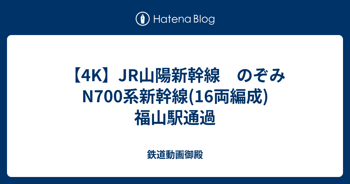 【4k】jr山陽新幹線 のぞみn700系新幹線 16両編成 福山駅通過 鉄道動画御殿