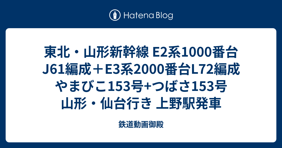 東北・山形新幹線 E2系1000番台J61編成＋E3系2000番台L72編成 やまびこ153号+つばさ153号 山形・仙台行き 上野駅発車 - 鉄道動画御殿