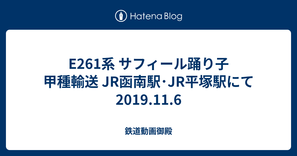 E261系 サフィール踊り子 甲種輸送 JR函南駅･JR平塚駅にて 2019.11.6 - 鉄道動画御殿