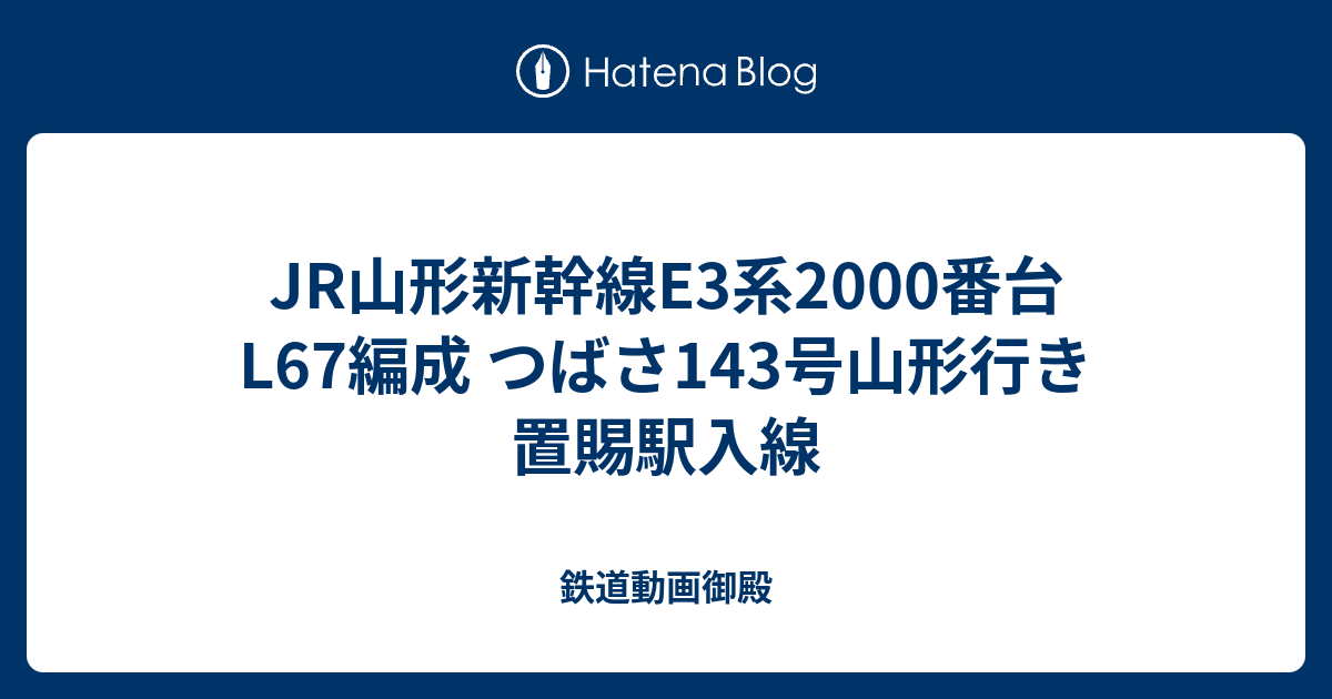 JR山形新幹線E3系2000番台L67編成 つばさ143号山形行き 置賜駅入線 - 鉄道動画御殿