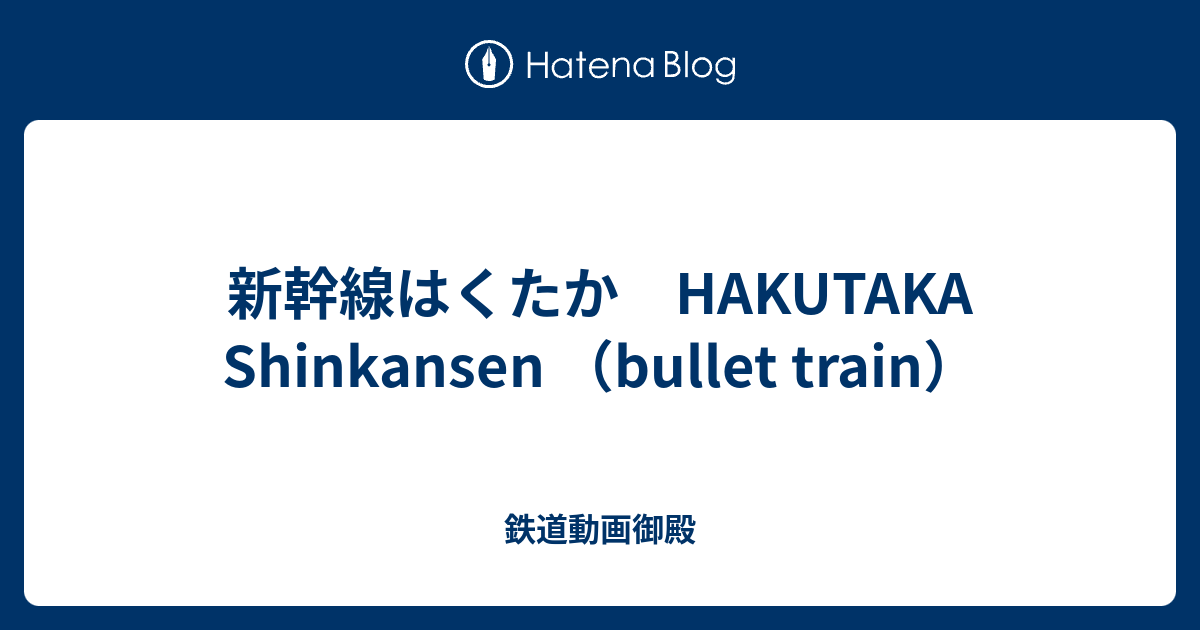 新幹線はくたか HAKUTAKA Shinkansen （bullet train） - 鉄道動画御殿