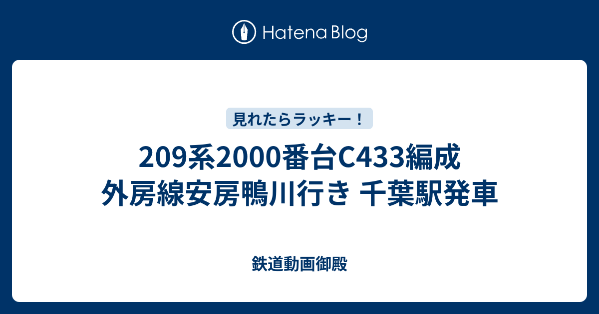 209系2000番台C433編成 外房線安房鴨川行き 千葉駅発車 - 鉄道動画御殿