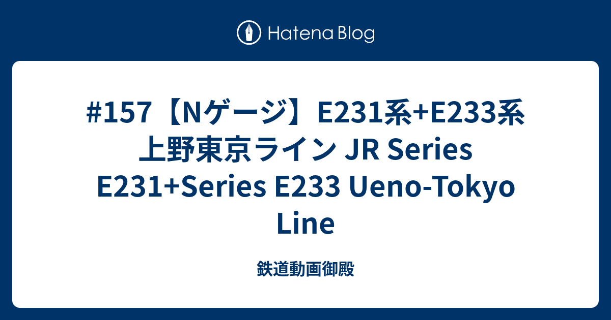 #157【Nゲージ】E231系+E233系 上野東京ライン JR Series E231+Series E233 Ueno-Tokyo Line - 鉄道動画御殿