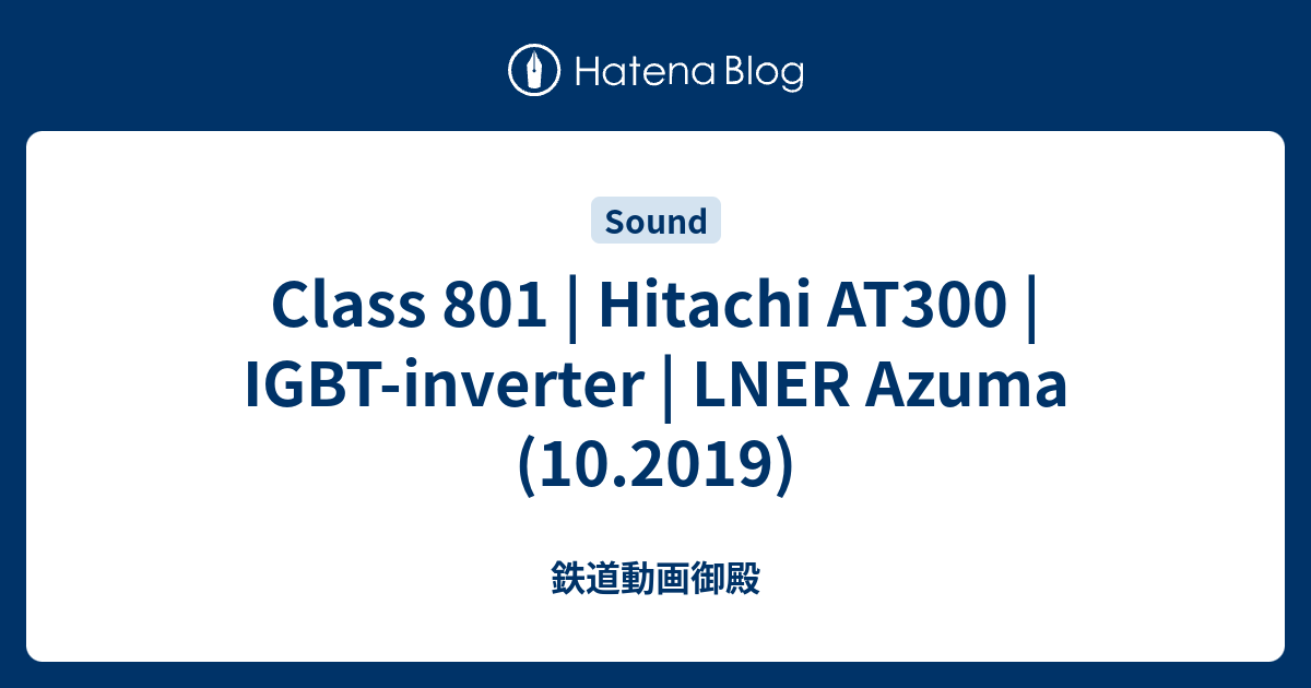 Class 801 | Hitachi AT300 | IGBT-inverter | LNER Azuma (10.2019) - 鉄道動画御殿