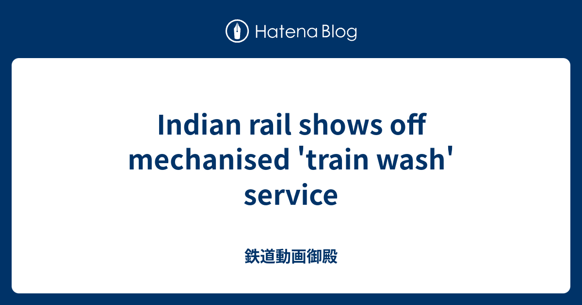 Indian rail shows off mechanised 'train wash' service - 鉄道動画御殿