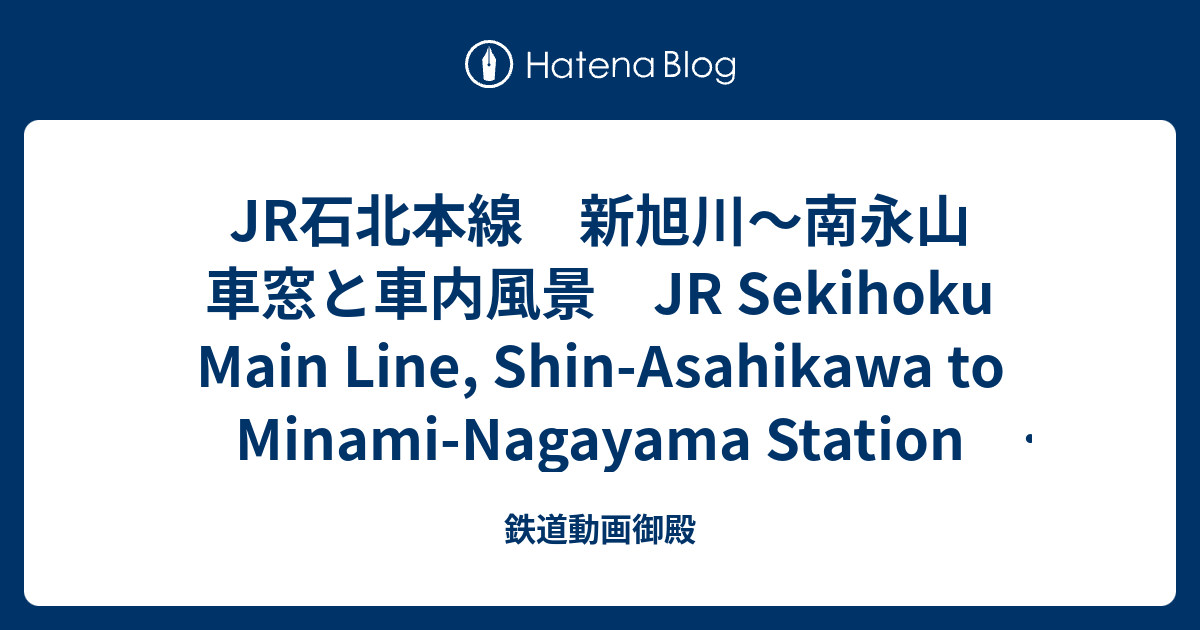JR石北本線 新旭川～南永山 車窓と車内風景 JR Sekihoku Main Line, Shin-Asahikawa to Minami-Nagayama Station (2020.1 ...