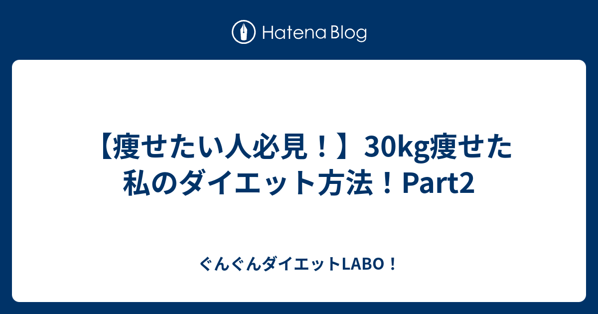 【痩せたい人必見！】30kg痩せた私のダイエット方法！Part2 - ぐんぐんダイエットLABO！